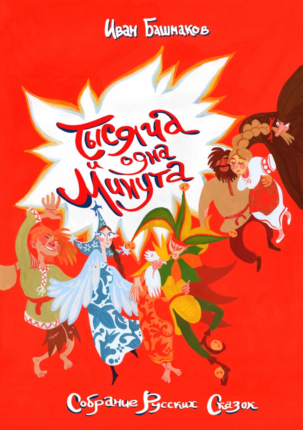 Тысяча и одна минута. Собрание русских сказок [Цифровая книга]