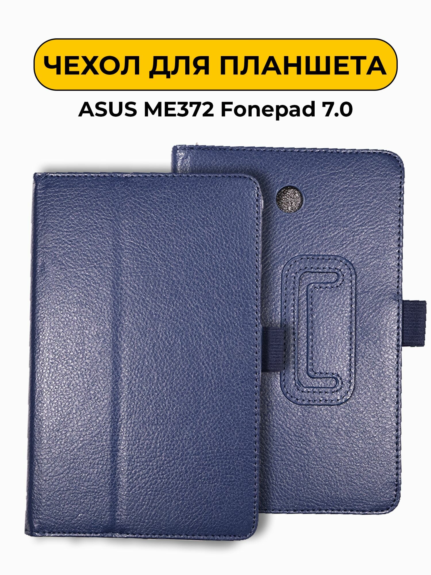 Чехол для ASUS ME372 Fonepad 7.0 синий