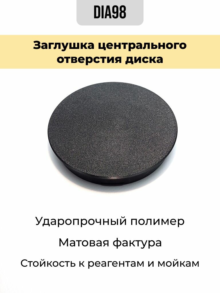 Заглушка ступицы литого диска DIA 98 мм, внешняя 105 мм, черная матовая, 1 шт.