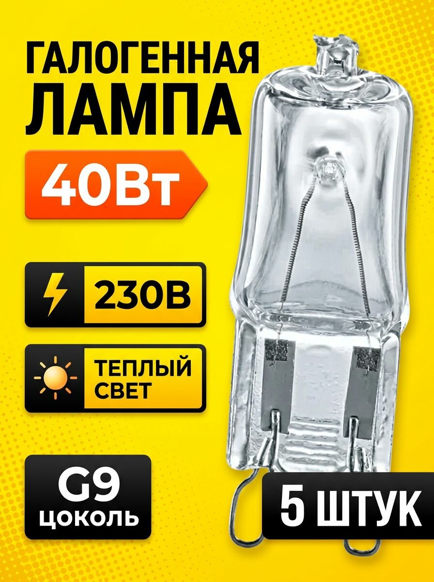 Лампа галогенная 40Вт капсульная G9 3000К 230В clear 2000h JCD9 Navigator 94215 5 штук