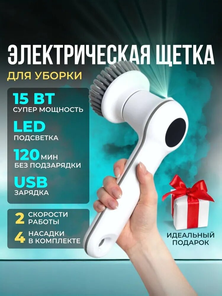 Электрическая щетка для уборки с LED подсветкой и насадками, 1 шт - Идеальный подарок