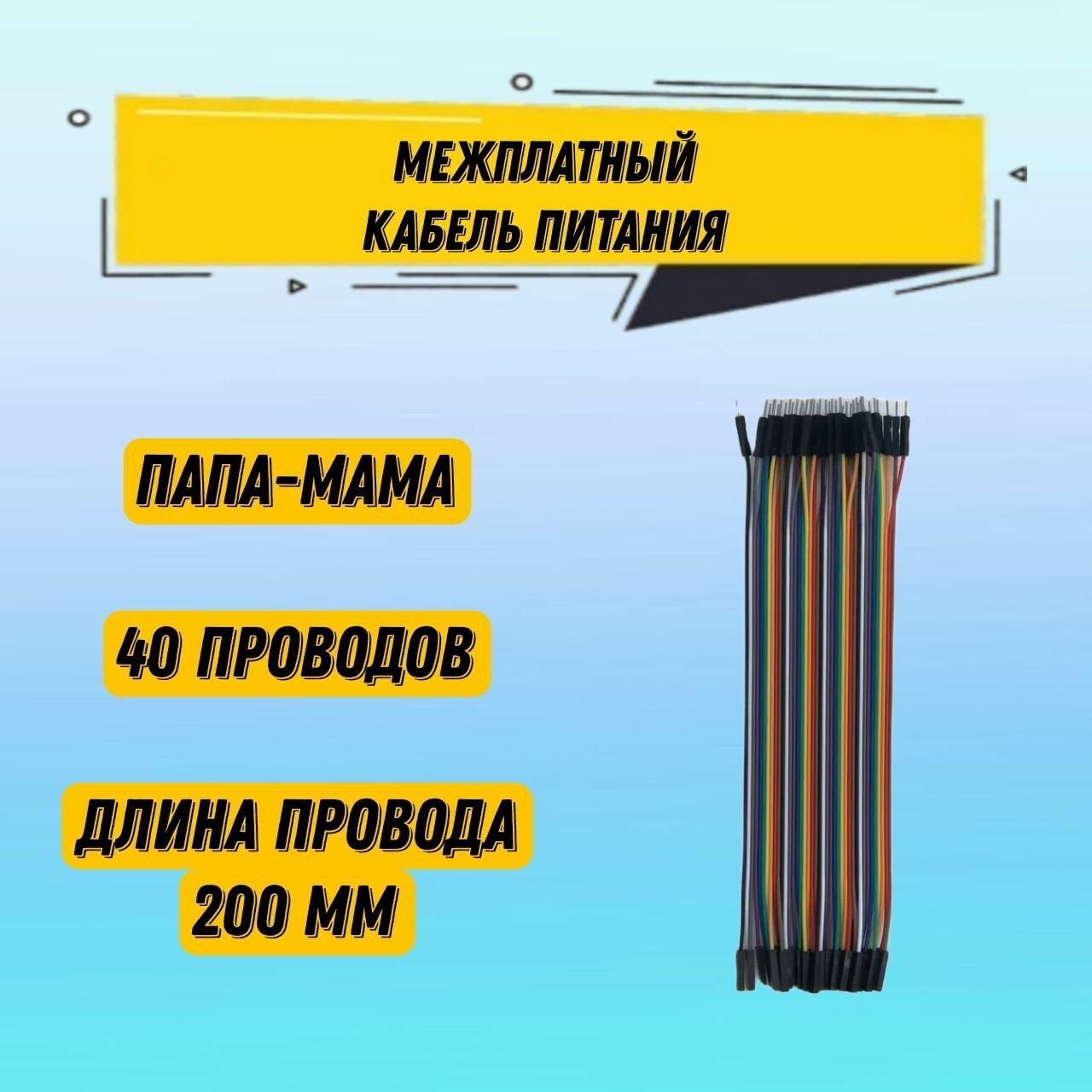 Межплатный кабель питания AW 200mm 40pin папа-мама монтажный провод