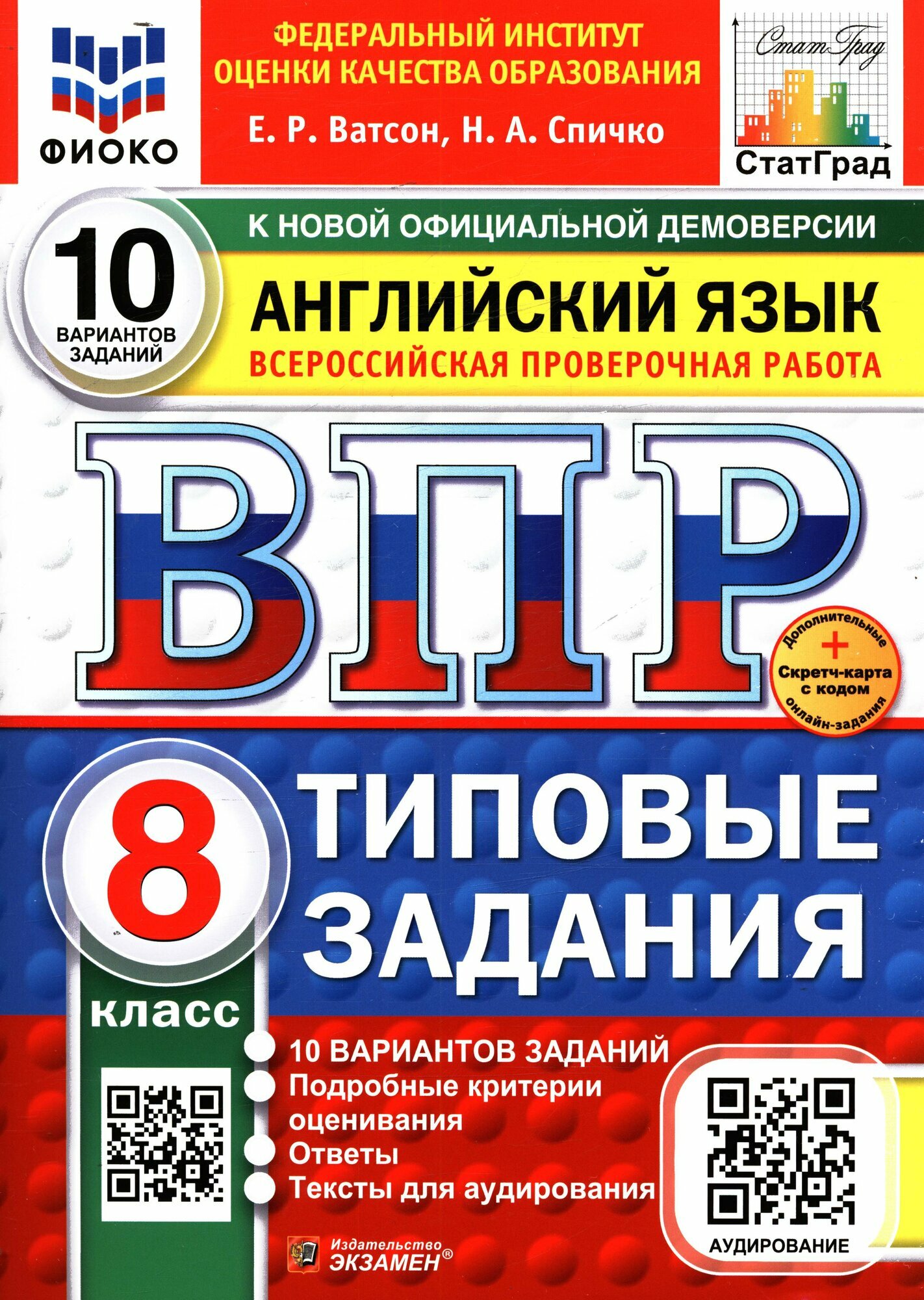 ВПР Английский язык 8 класс Типовые задания (10 вариантов) (Ватсон, Спичко) 2026