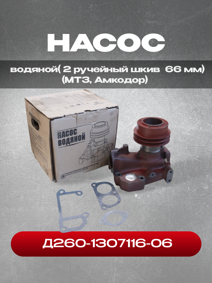 Насос Д260-1307116-06 водяной 2-х ручьевой шкив 66 мм (МТЗ/Амкодор) БЗА