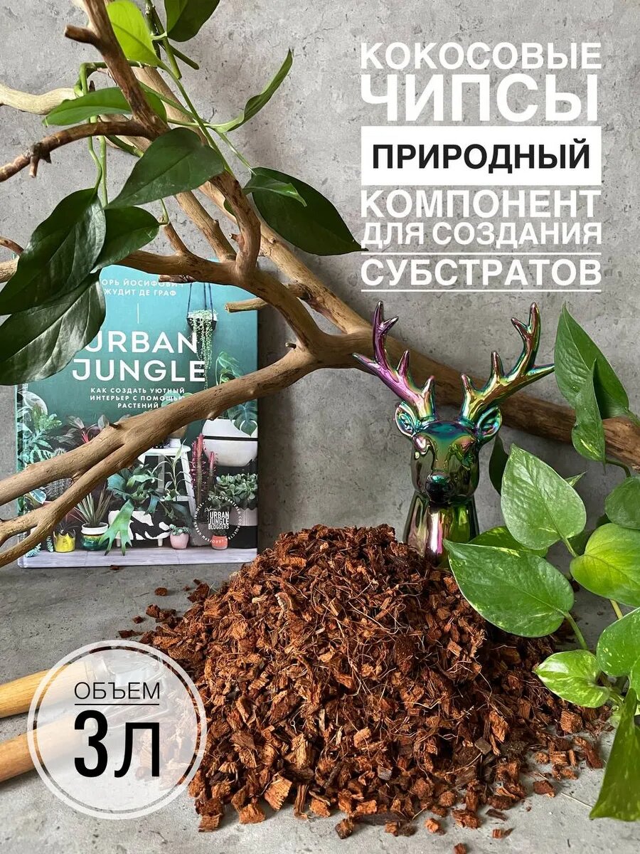 Кокосовые чипсы, компонент для создания субстратов 3л