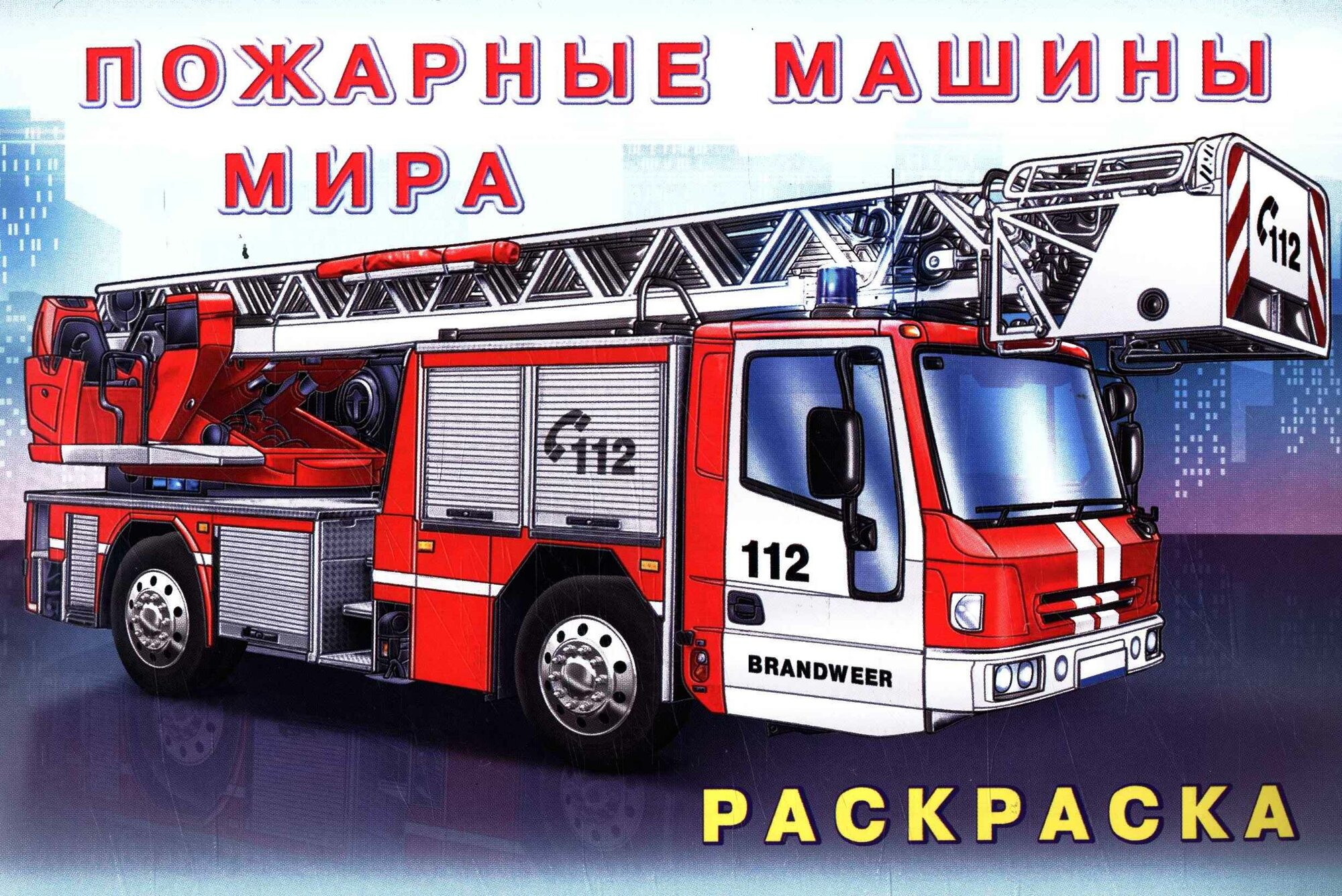 АвтомобилиМира Раскраска Пожарные машины мира Арт.26660, (Фламинго, 2020)