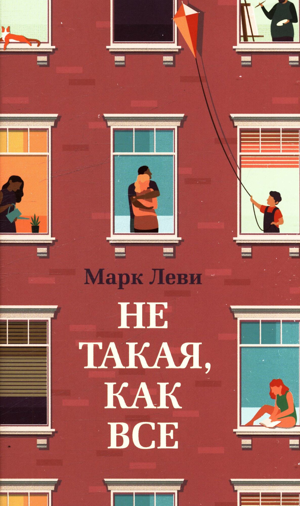 Леви Марк: Не такая, как все
