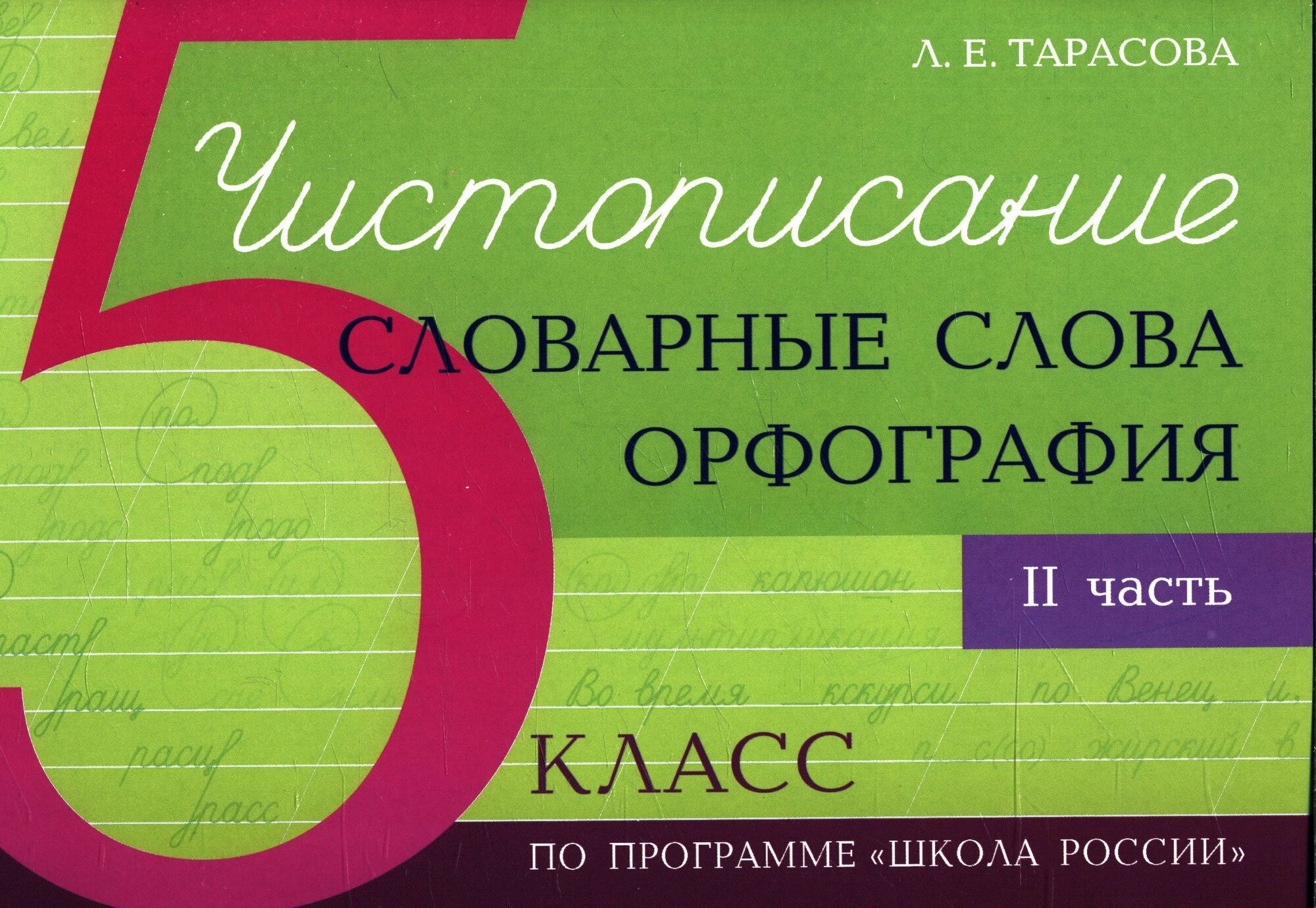 5ЗаЗнания Чистописание и словарные слова. Орфография 5кл Ч.2, (5ЗаЗнания, 2022), Обл, c.48