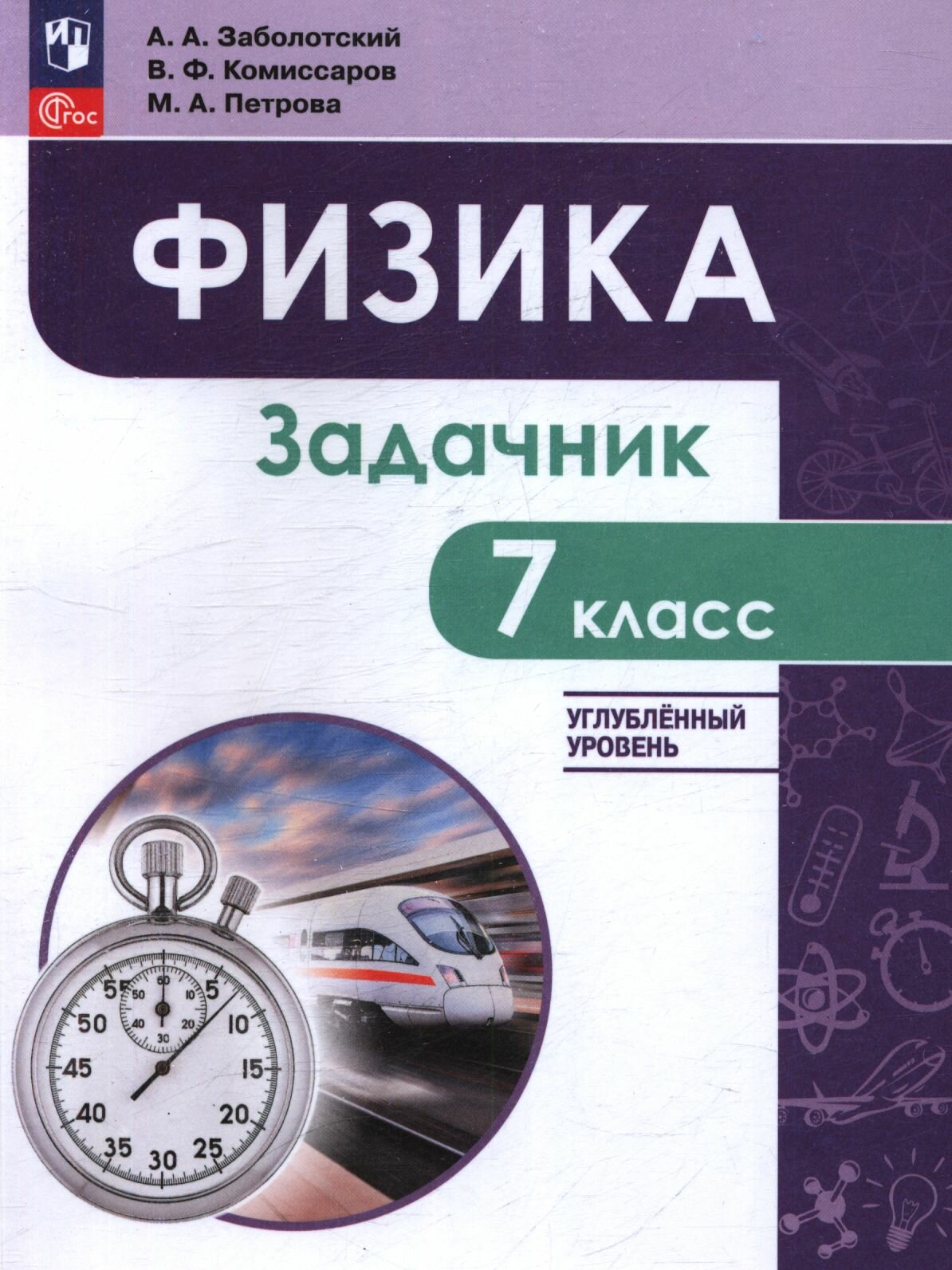7класс Физика. Задачник (углубленный уровень), (Просвещение, 2025)