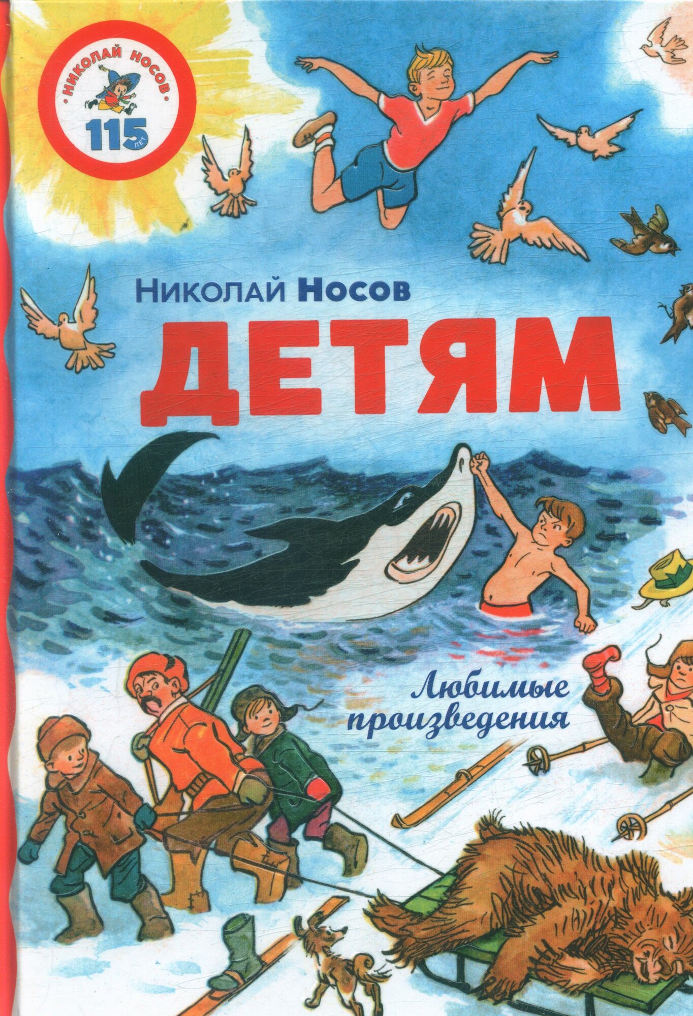 ВсеПриключенияНезнайки Носов Н. Н. Детям. Любимые произведения, (Махаон, АзбукаАттикус, 2024), 7Б, c.496