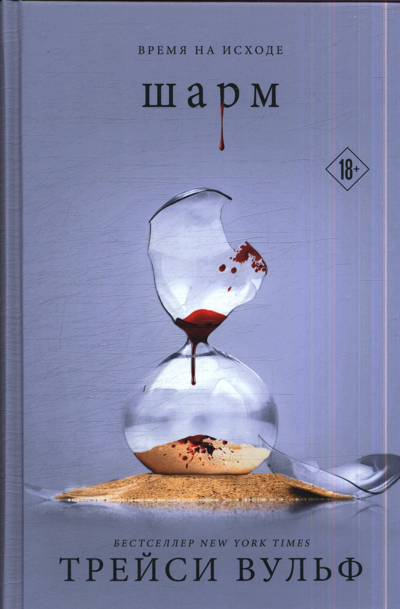 YoungAdultСумеречнаяЖажда Вульф Т. Шарм, (Эксмо, 2024) , 7Б, c.640