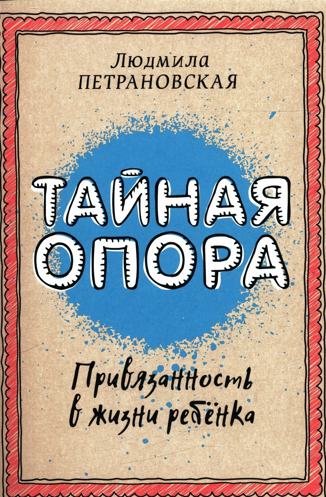Тайная опора. Привязанность в жизни ребенка (Петрановская Л. В.)