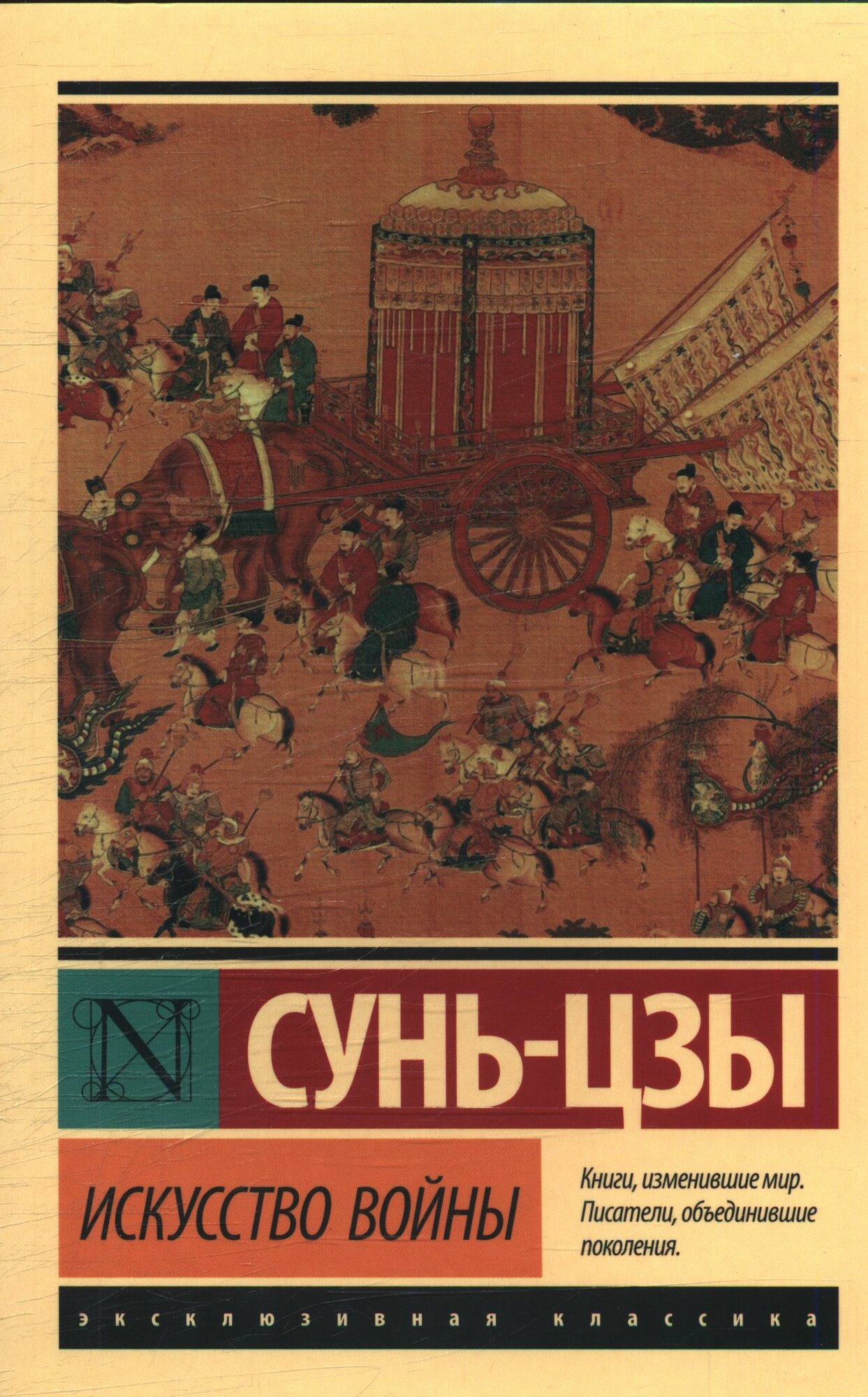 Искусство войны (Сунь-Цзы)