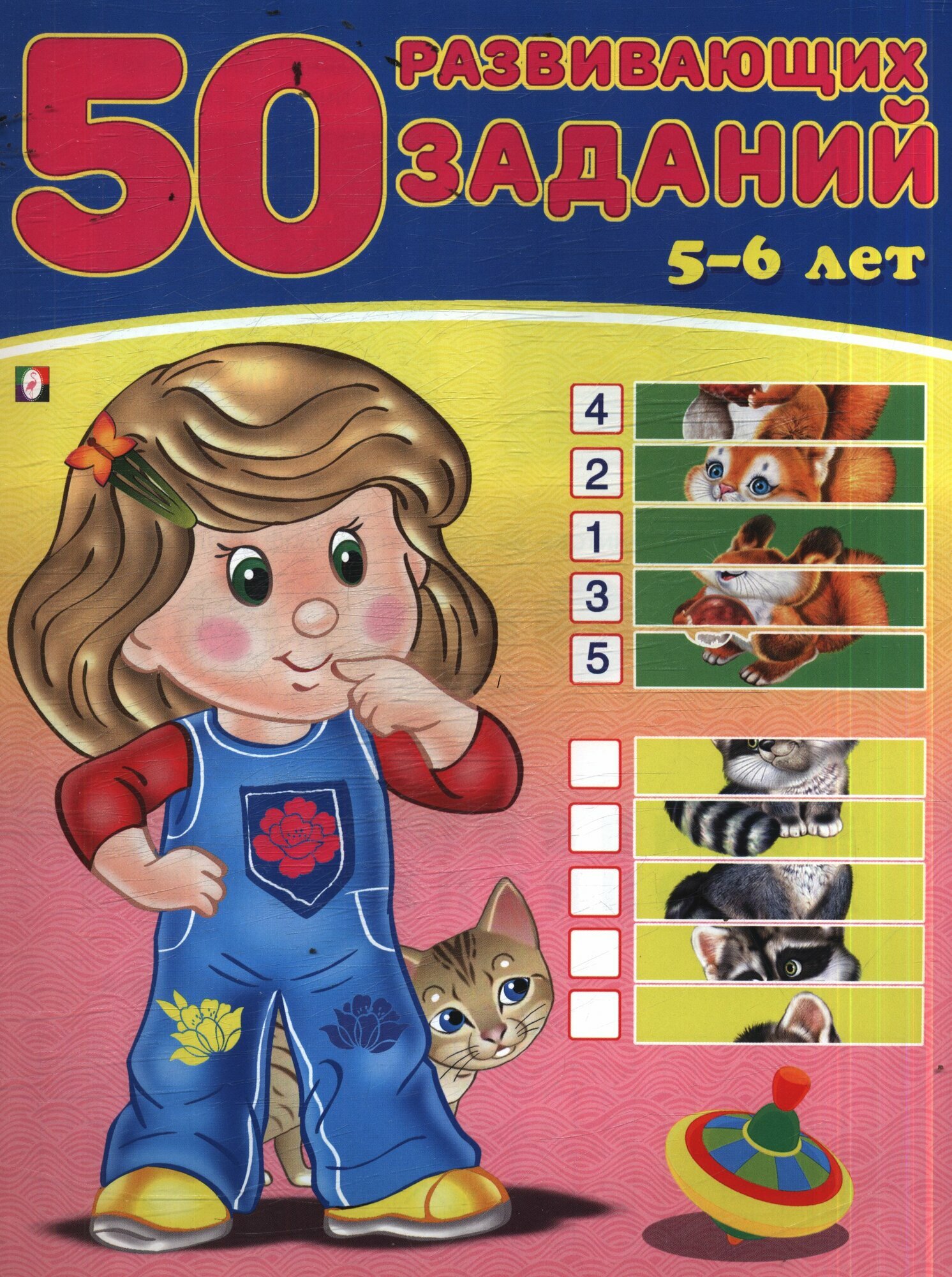 50 развивающих заданий (от 5 до 6 лет)