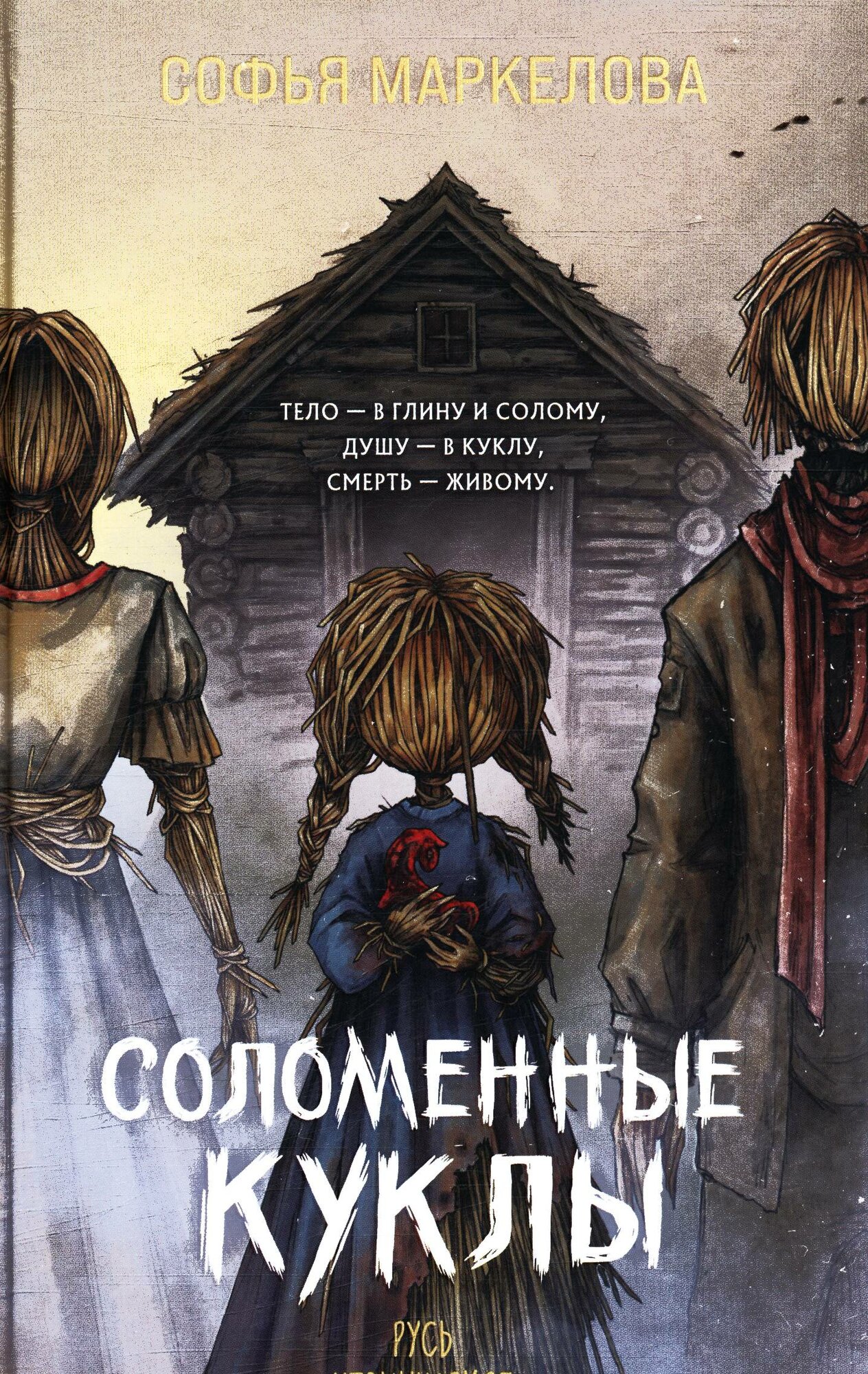Соломенные куклы