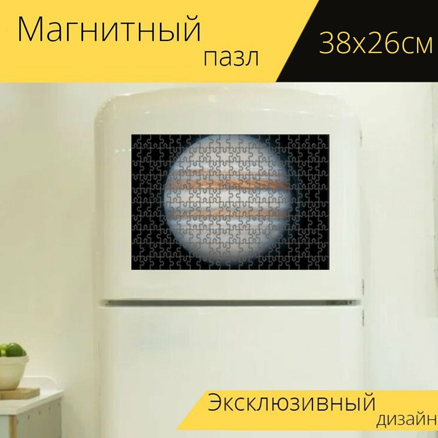 Магнитный пазл "Планета Юпитер в космосе. Детализированное изображение газового гиганта с полосатыми облачными поясами, бело-бежевыми и рыжими оттенками на." для интерьера, 38х26 см.