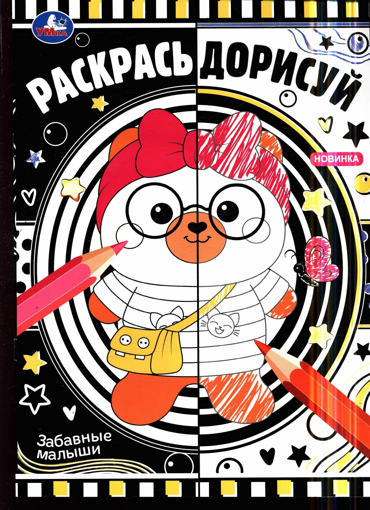 Забавные малыши. Раскрась дорисуй. 214х290мм. Скрепка. 8 стр. Умка в кор.50шт