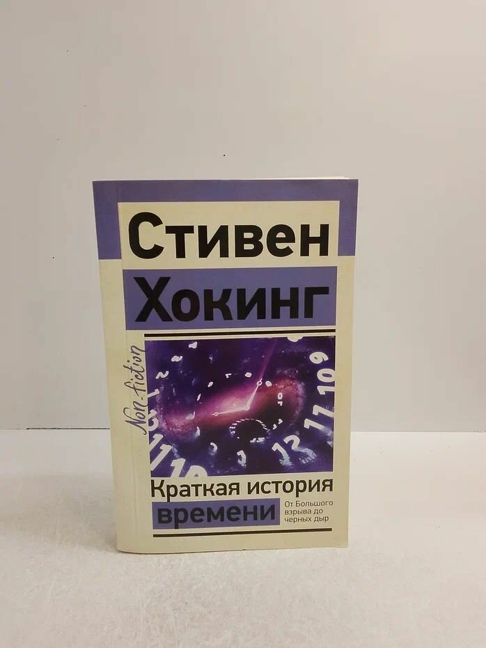 Краткая история времени