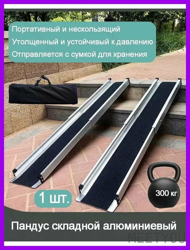 Пандус для инвалидной коляски/Пандус складной алюминиевый, переносной, для инвалидов и детских колясок / Рампа на лестницу