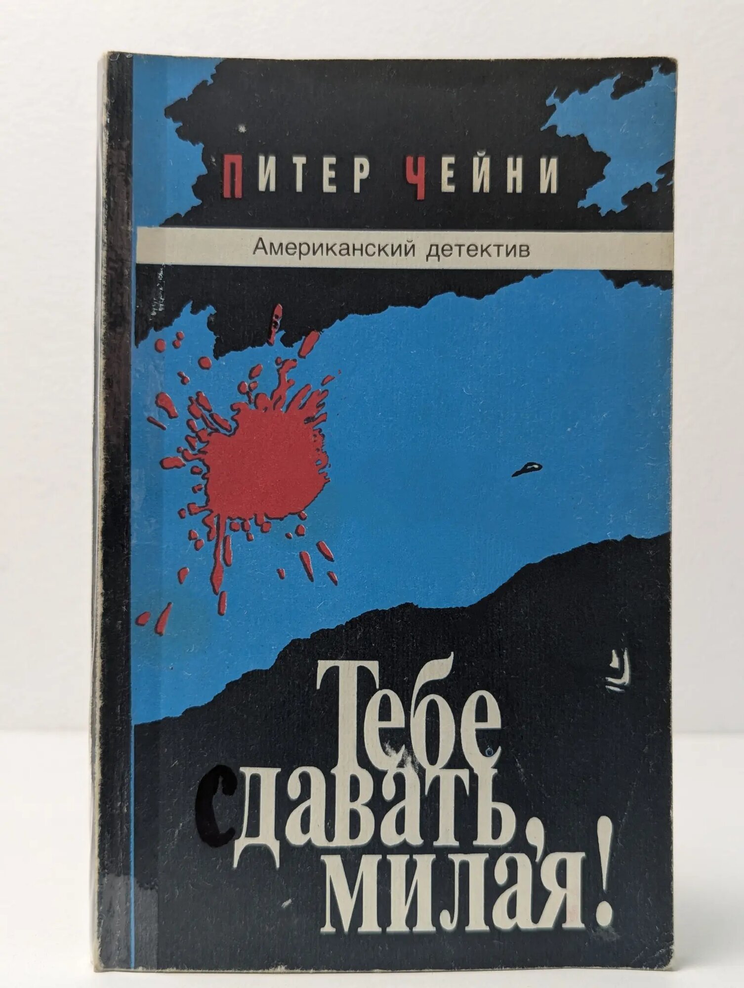 Американский детектив. Тебе сдаваться, милая! Чейни Питер 1990