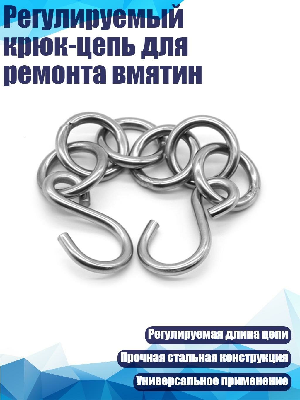 Регулируемый крюк-цепь для ремонта вмятин, серебро