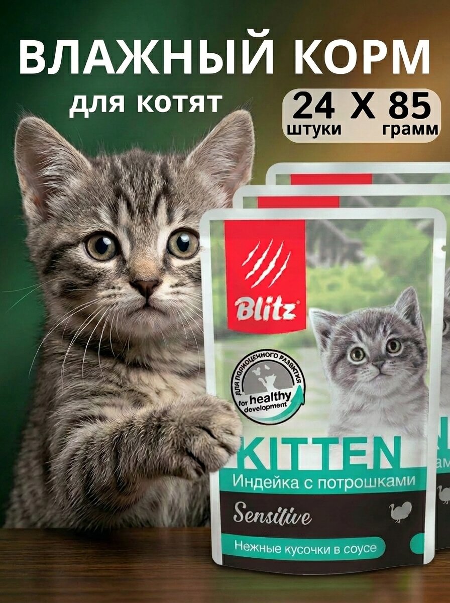 Корм влажный для котят Blitz Sensitive Kitten индейка с потрошками, паучи, 85 г х24 шт