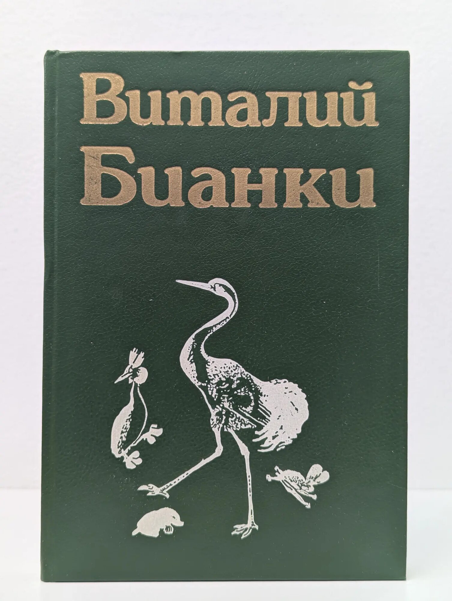 Виталий Бианки. Рассказы и сказки. В 2 томах. Том 1 Бианки Виталий Валентинович 1992