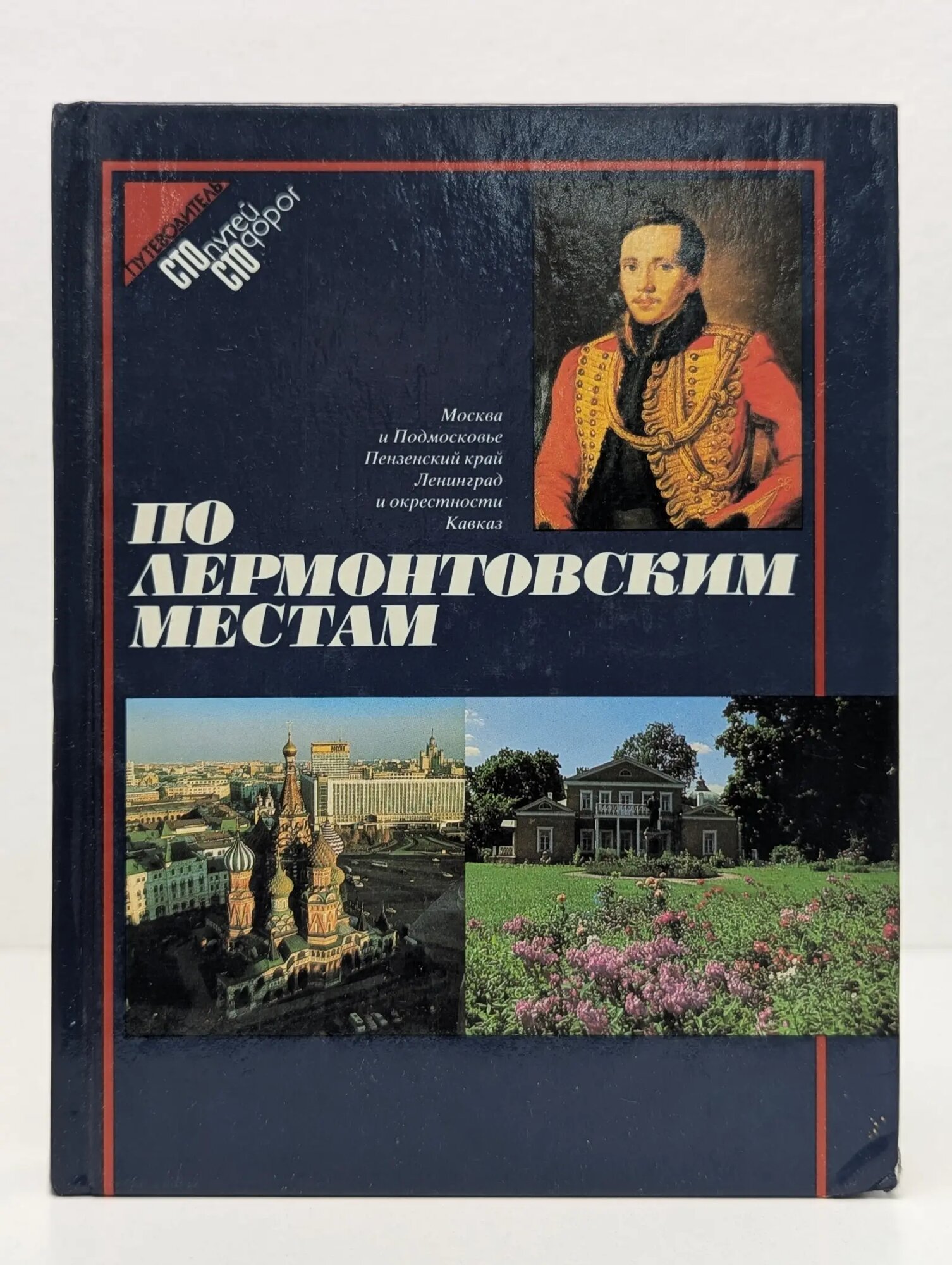 Сто путей - сто дорог. По лермонтовским местам Сборник 1985
