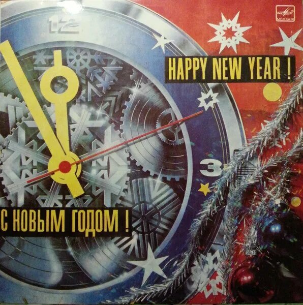 Various - С Новым Годом ! EX-