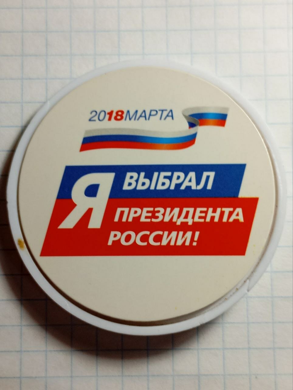 Значок "Я выбрал президента России 2018"