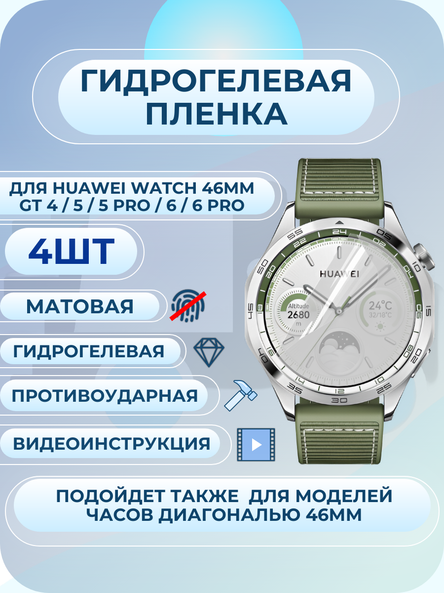 Гидрогелевая пленка для Huawei Watch GT 4 / 5 / 6 / 5 Pro / 6 Pro 46мм матовая 4шт