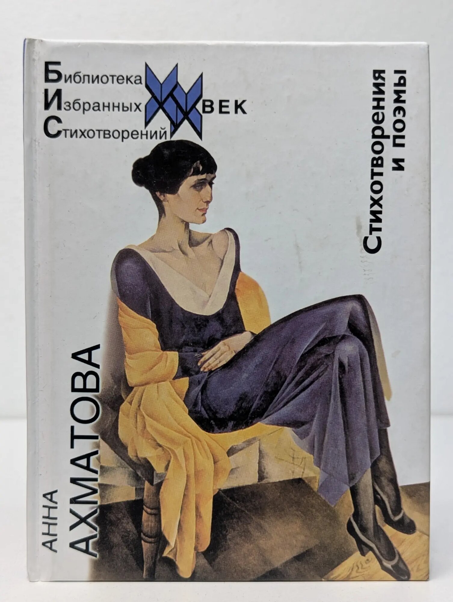 Библиотека избранных стихотворений. XX век. Анна Ахматова. Стихотворения и поэмы Ахматова Анна Андреевна 2005