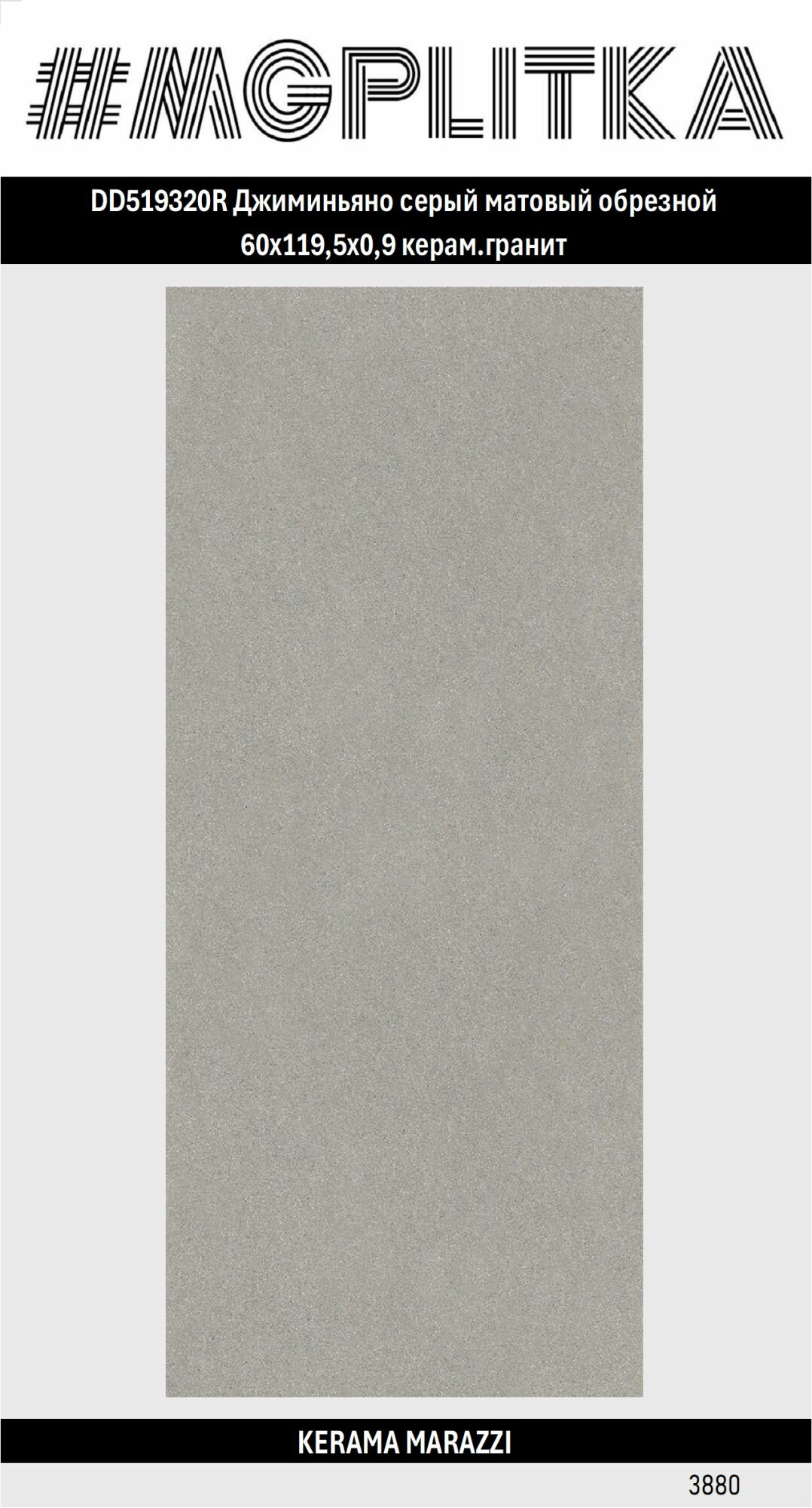 Керамический гранит KERAMA MARAZZI DD519320R Джиминьяно серый матовый обрезной 60х119,5x0,9 Орел Цена за 1/уп