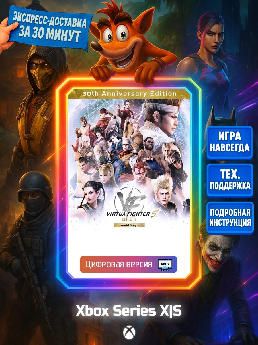 Virtua Fighter 5 R.E.V.O. World Stage 30th Ann. Ed Series X Цифровая версия игры | Доставка на почту
