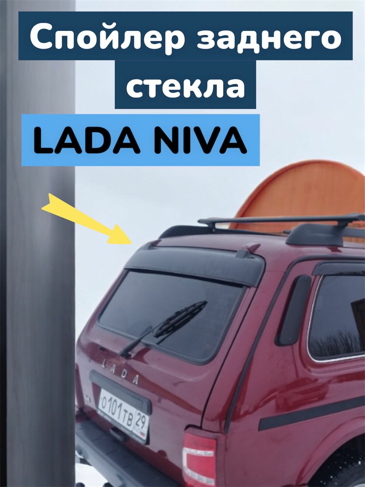 Козырек на заднее стекло Нива / Спойлер NIVA