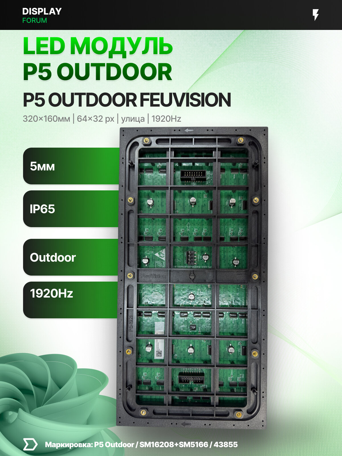 Светодиодный LED модуль P5 FeuVision уличный 320x160 мм IP65 64x32 1920 Гц для медиафасада и LED экрана