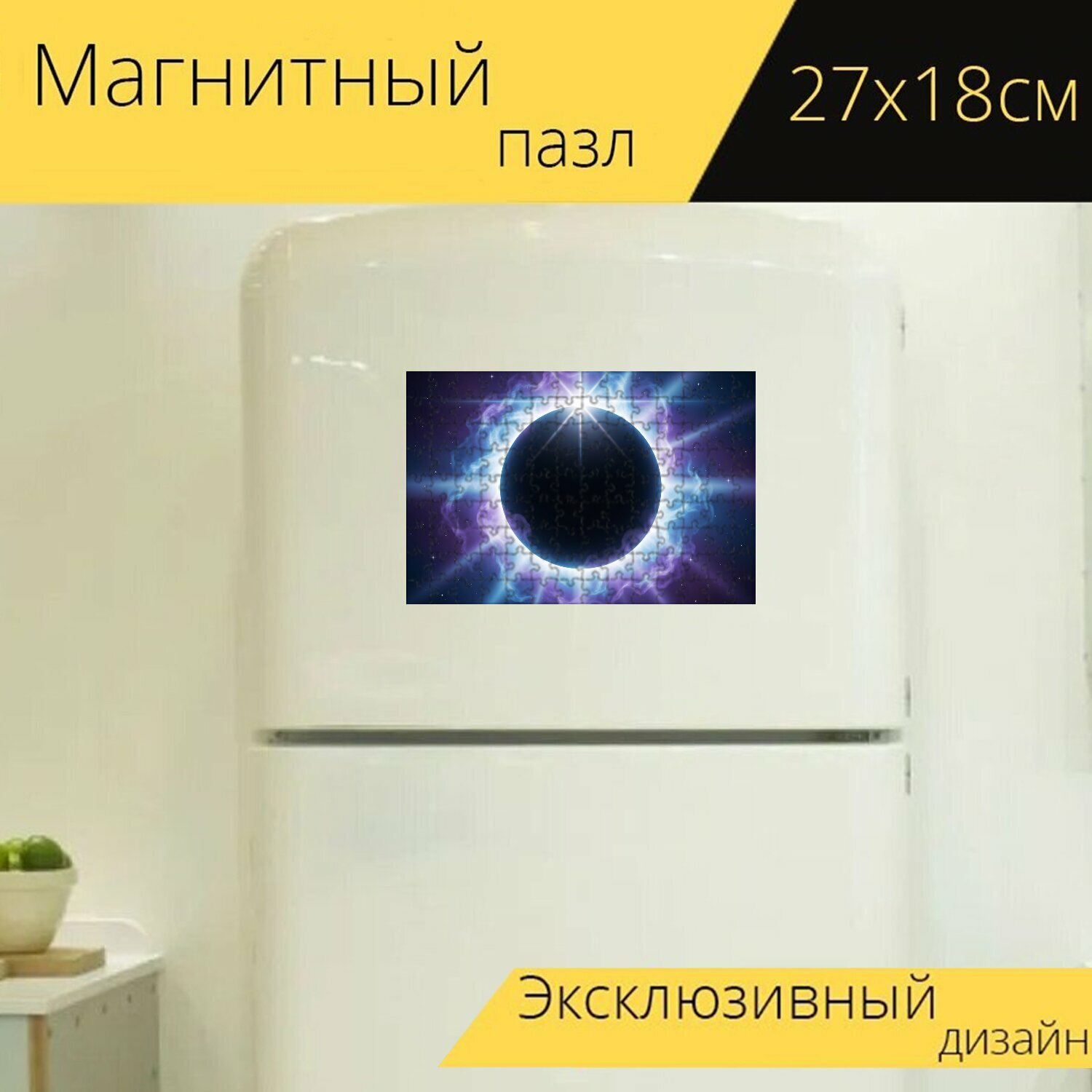Магнитный пазл "Космическое затмение со звездой. Темный небесный диск в сияющем ореоле, яркая вспышка и лучи света, фиолетово-синяя туманность на фоне." на холодильник 27 x 18 см.