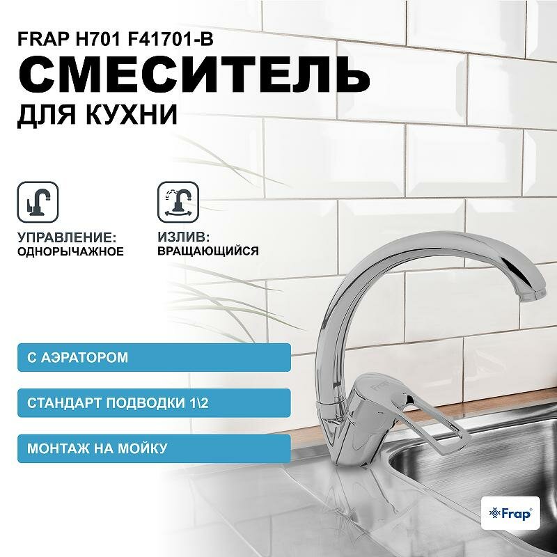 Смеситель для кухни Frap H701 F41701-B хром, рычажный, силумин