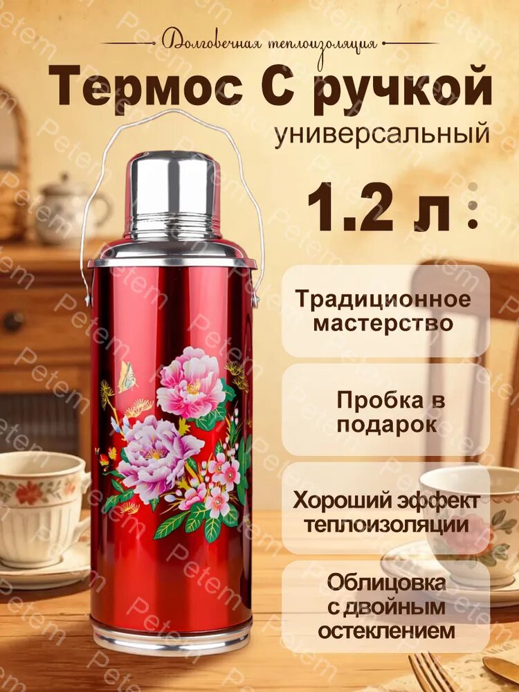 Термос С ручкой "красный глянец и цветок C33H", 1.2 л