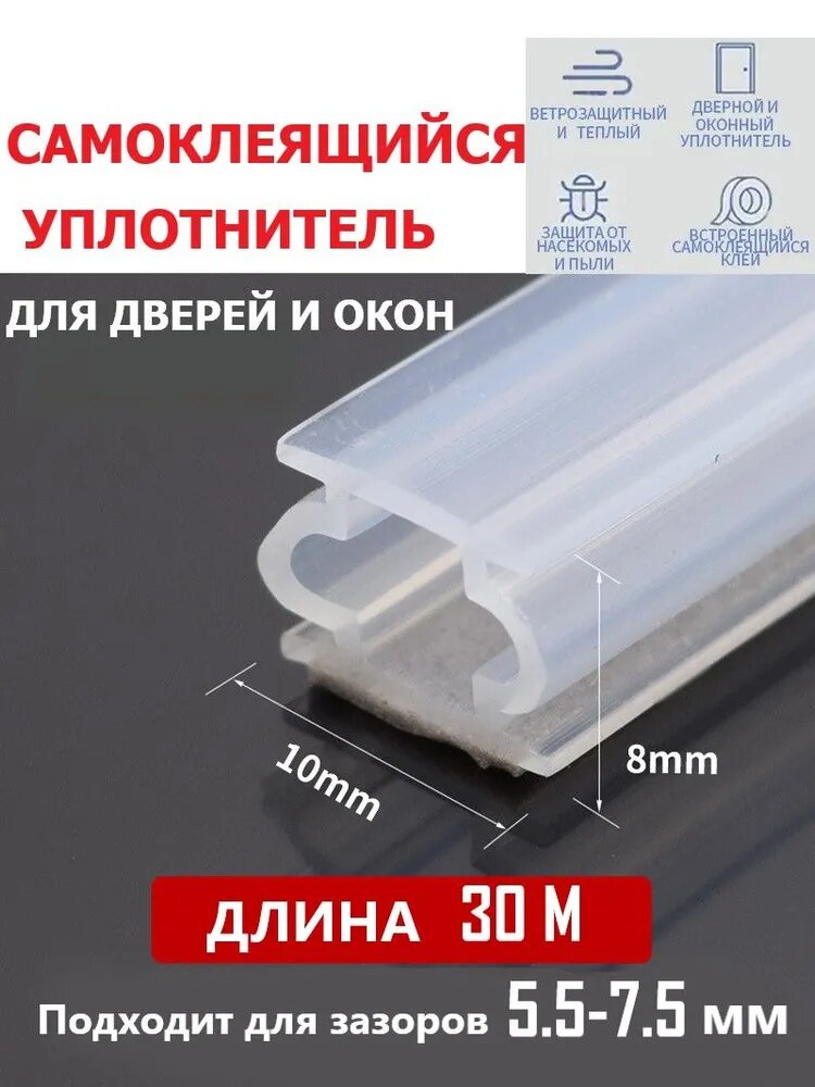 Уплотнитель самоклеющийся для дверей, окон, автомобилей, для щелей 5.5-7.5 мм, 6/30м прозрачный,