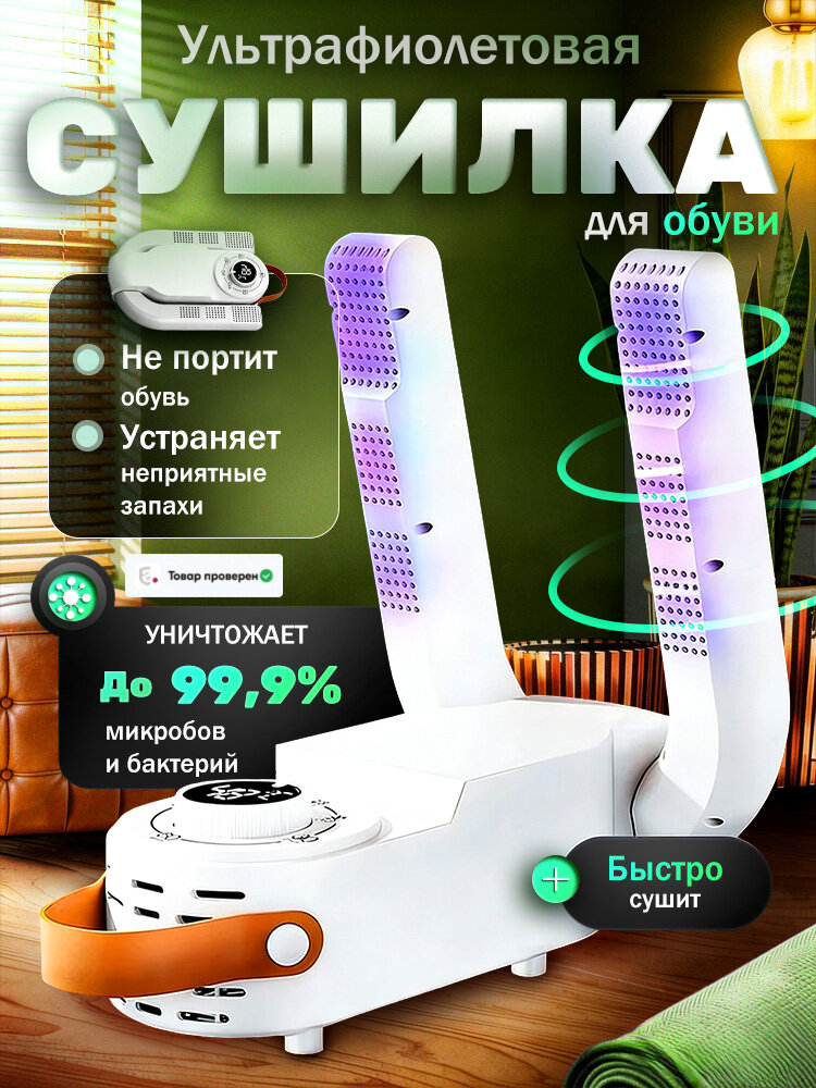 Сушилка для обуви Электрическая с Ультрафиолетом и Таймером, два сушильных рукава: быстрая сушка и стерилизация , Для Кроссовок, Сапог, Детской обуви