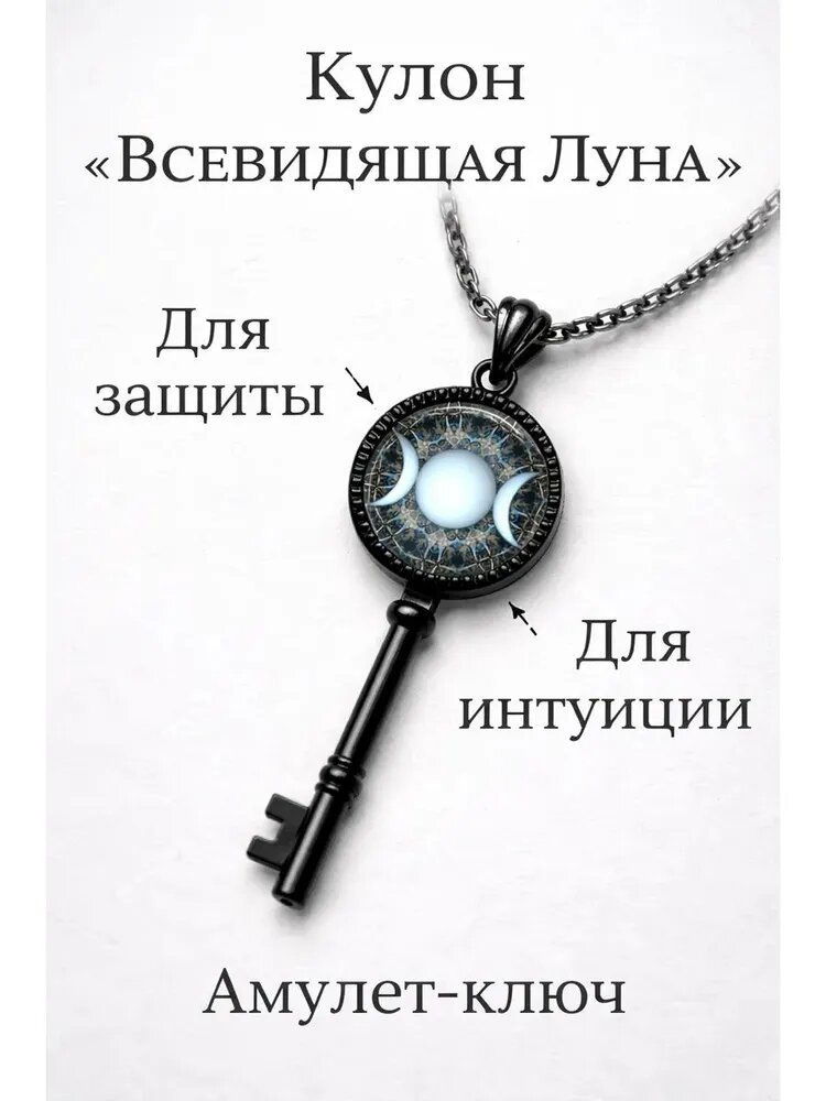 Оберег/Кулон -ключ "Лунное Всевидящее Око"