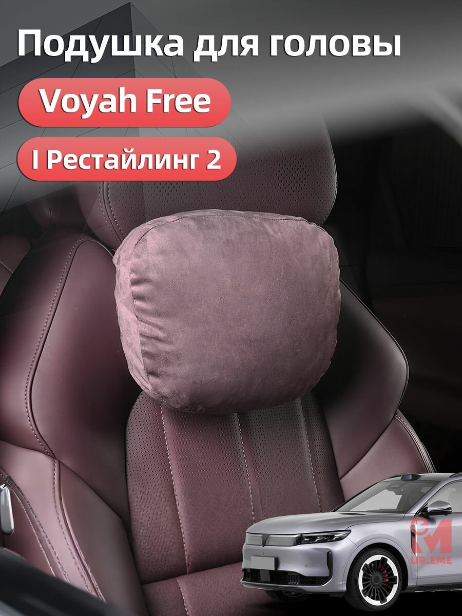 1 шт мягкая автоподушка для головы Voyah Free I Рестайлинг 2 2025 2026 Аксессуары
