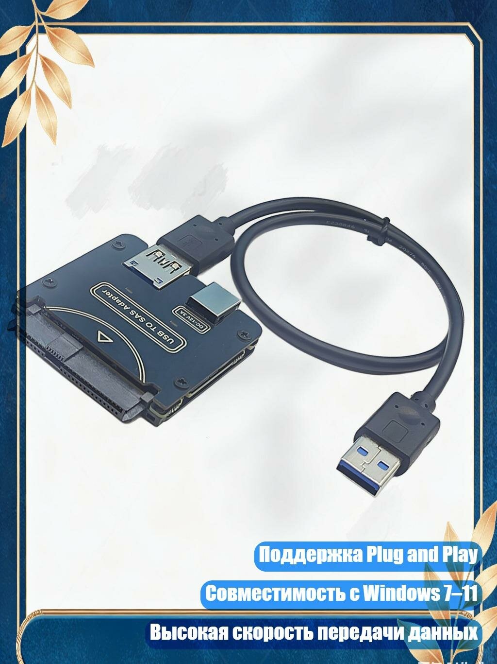 USB 3.0–SAS-кабель для жёстких дисков