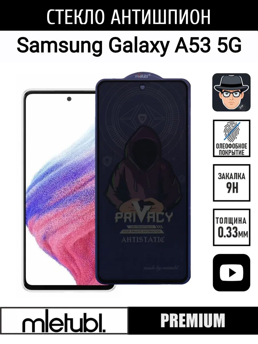 Защитное стекло на Samsung A53 антишпион