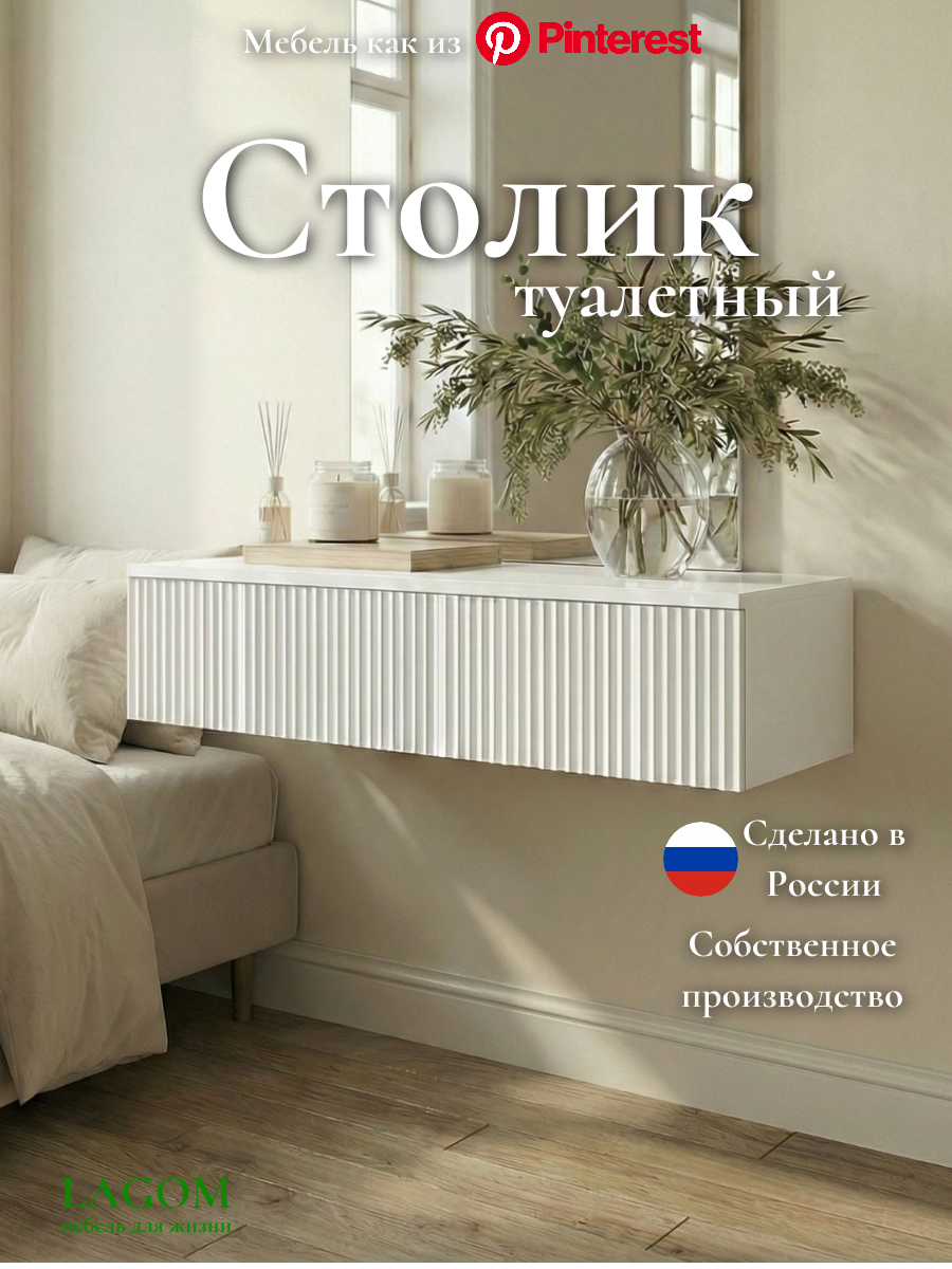 Туалетный столик (подвесная консоль) Нео LAGOM, дизайнерский, белый, с ящиком, 90*35*20 см