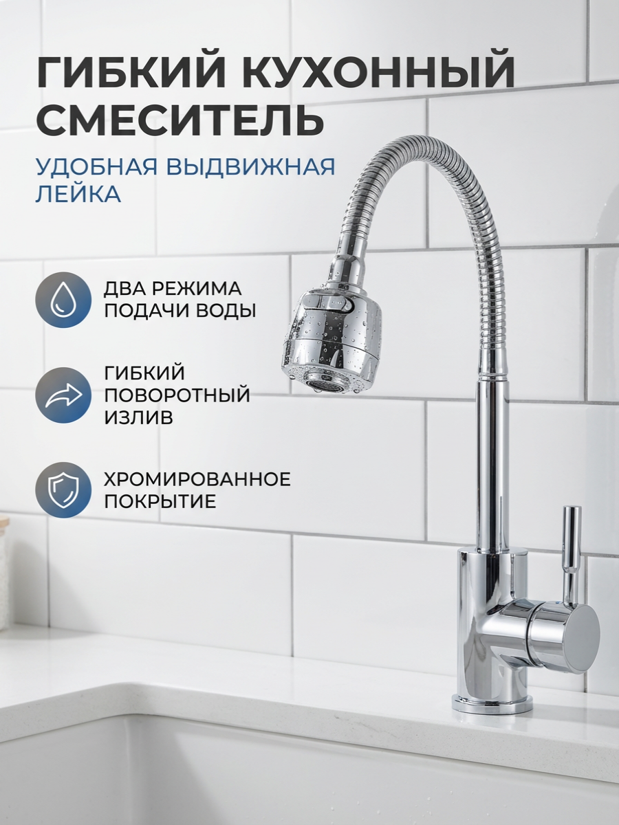 Смеситель на кухню Diadonna D109-58 гибкий излив, два типа струи, картридж 35 мм, хром, крепление гайка