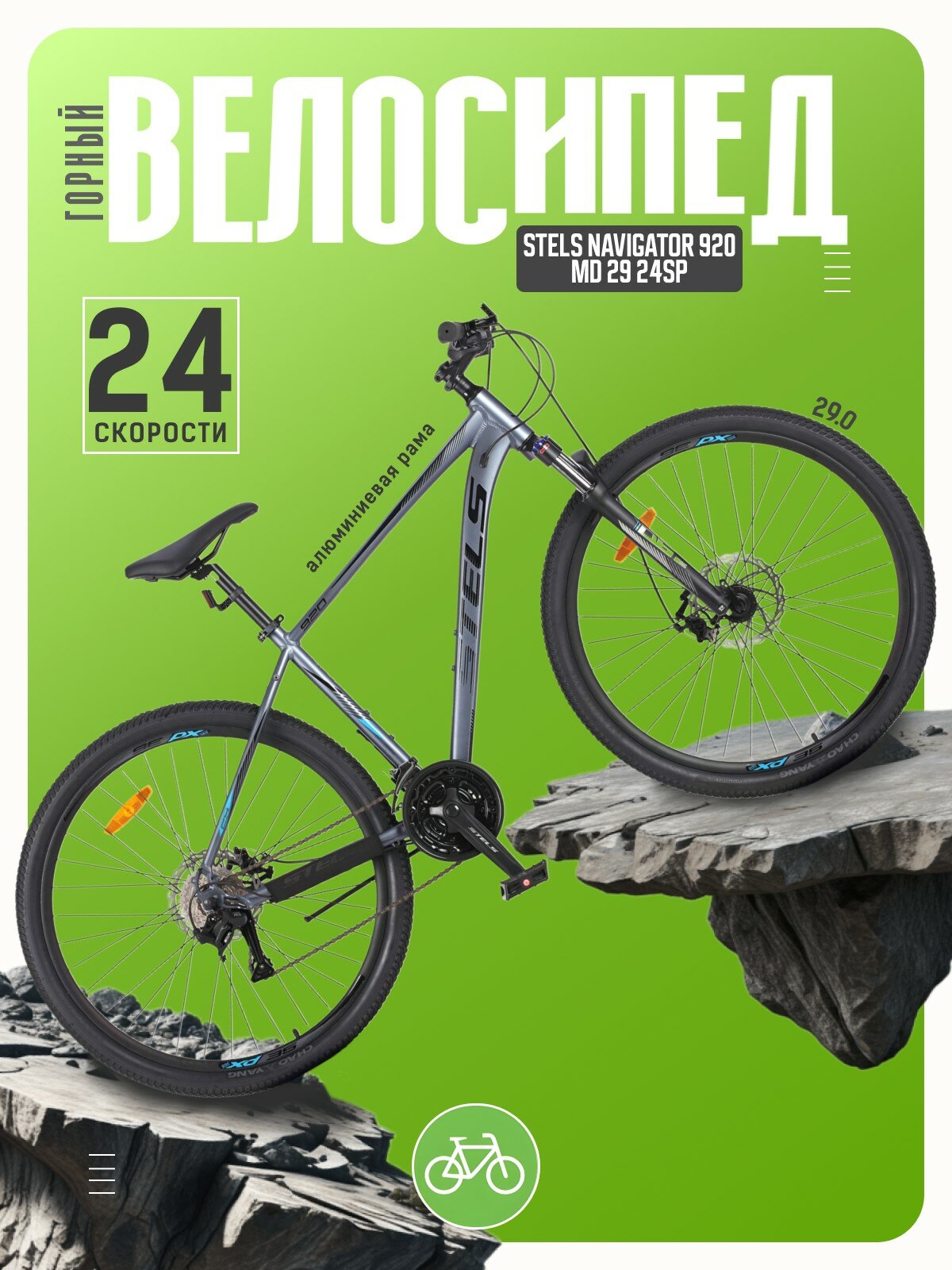 Горный велосипед Stels Navigator 920 MD 29 24sp, год 2026, цвет Серый-Синий, ростовка 20