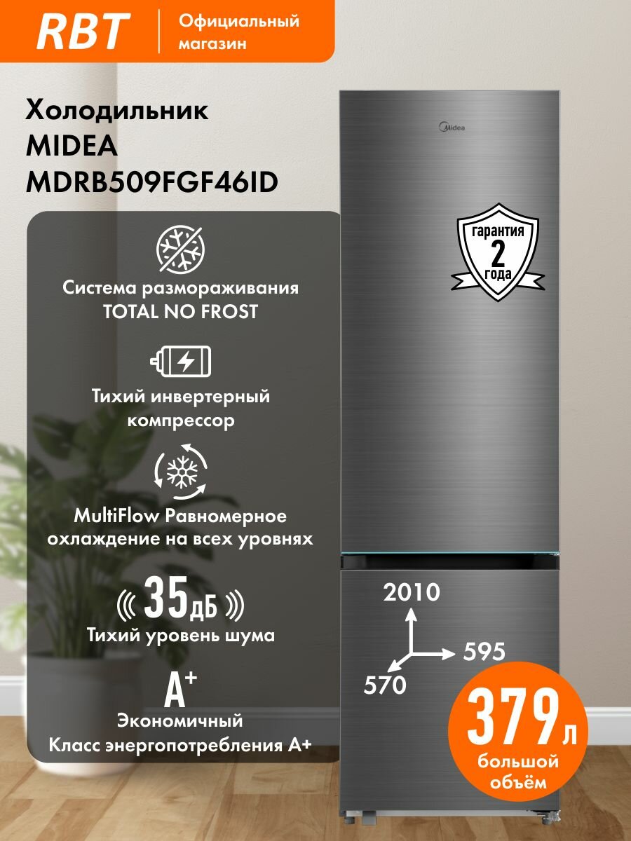 Холодильник MIDEA MDRB509FGF46ID, инвертор, полный NO FROST, Зона свежести, Тихий 35 дБ, А+, Нержавеющая сталь