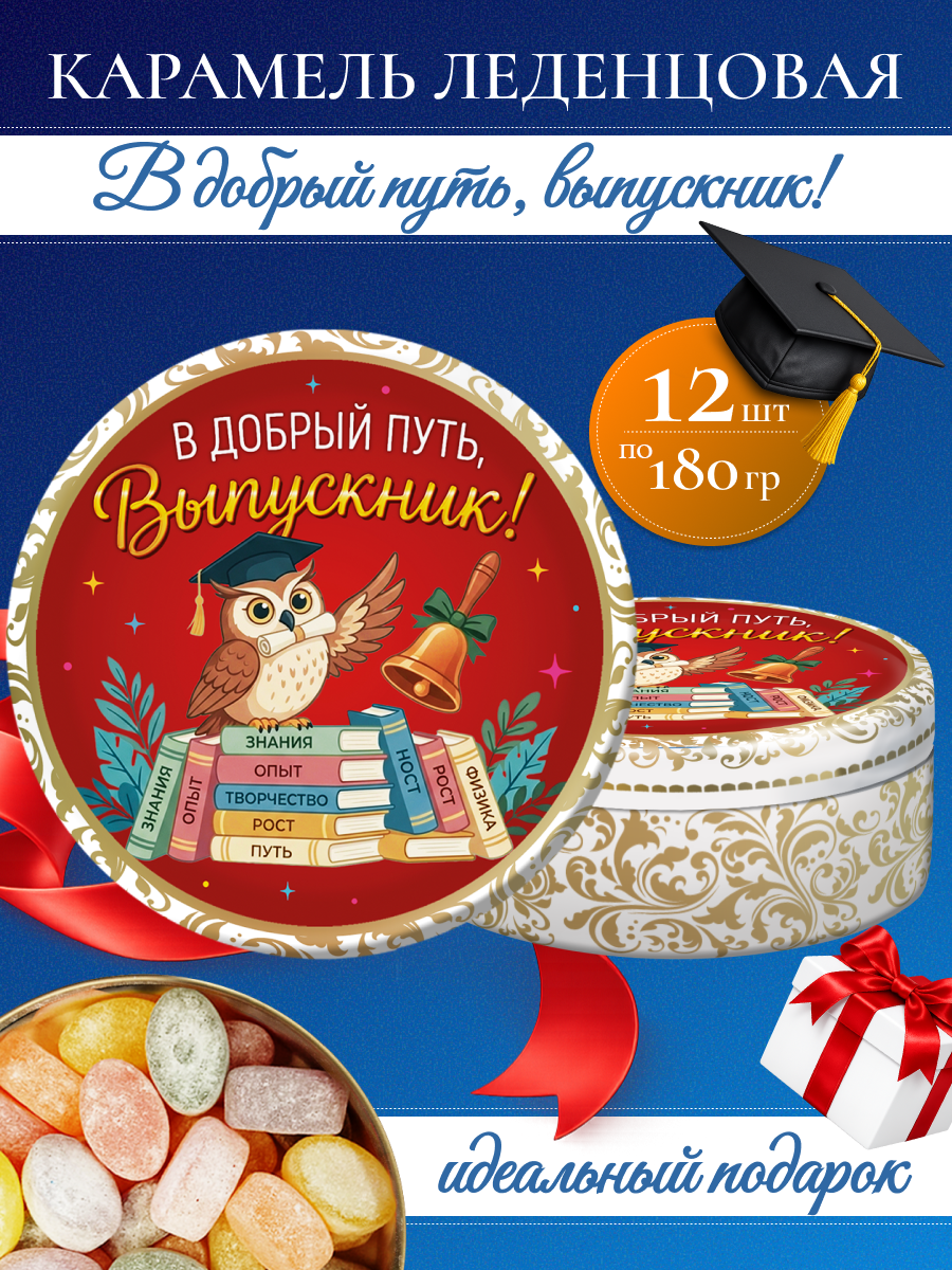 Леденцы карамель Wooden Dreams сувенирная "В добрый путь, Выпускник!" (2), ассорти, без ГМО, в жестяной банке, 12 шт